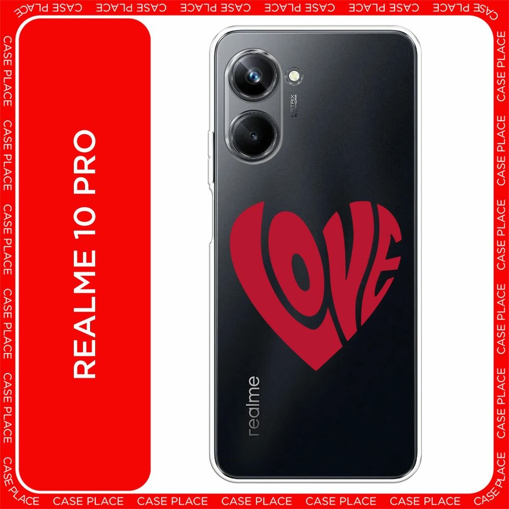 Чехол на Realme 10 Pro / Реалми 10 Про с принтом "Love heart 2 - 14 февраля", прозрачный
