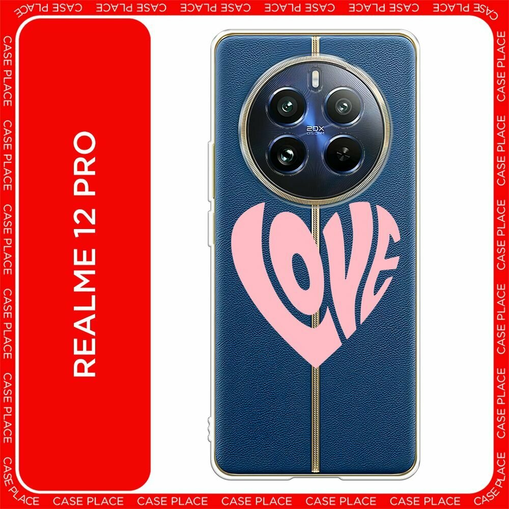 Чехол на Realme 12 Pro / Реалми 12 Про с принтом "Love heart 3 - 14 февраля", прозрачный