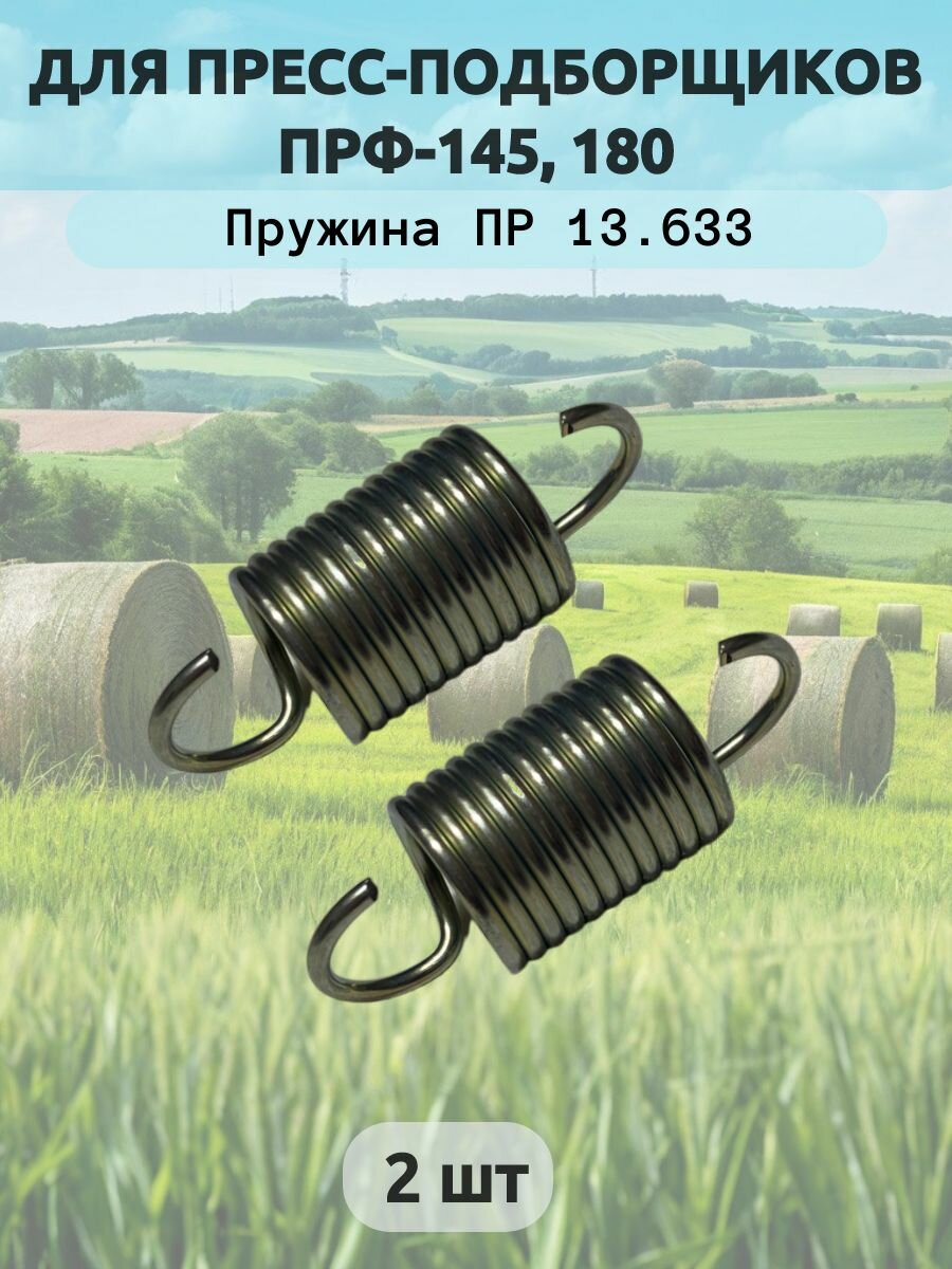 Пружина ПР 13.633 пресс-подборщиков ПРФ-110,145,180 (комплект 2шт)