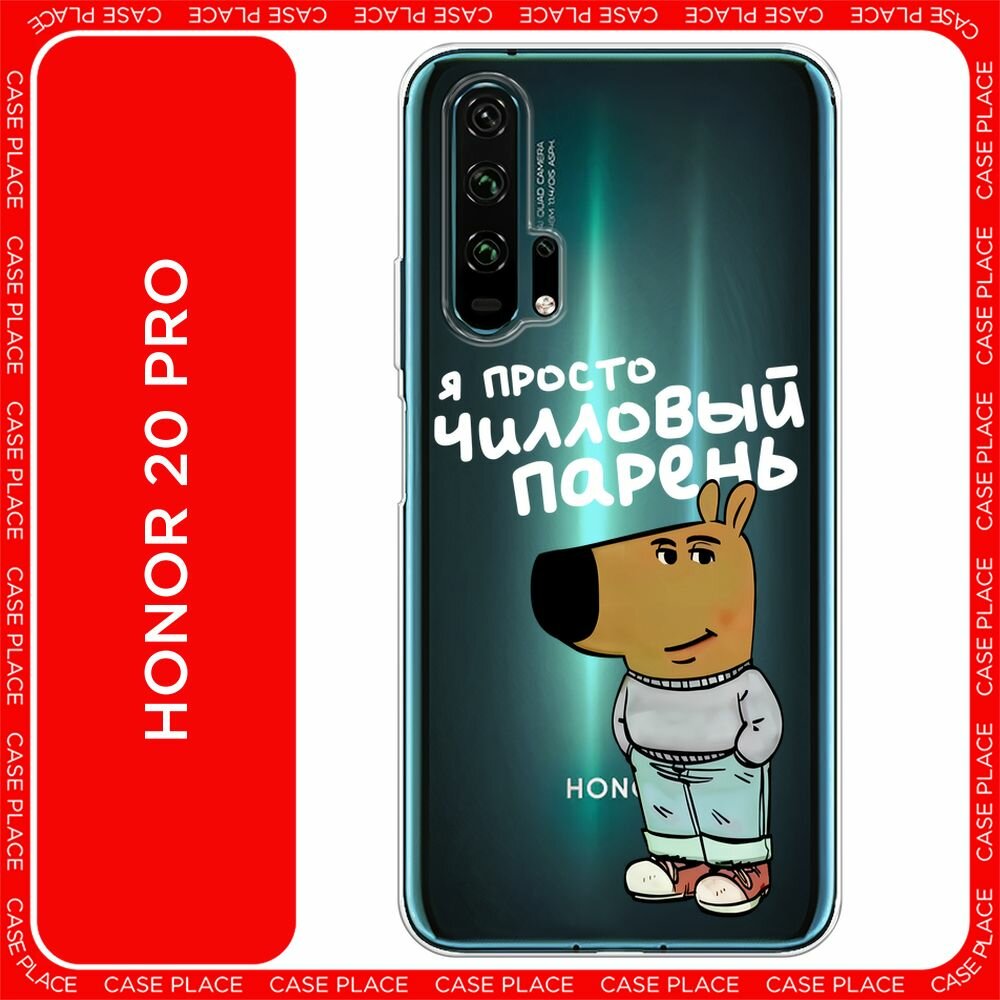 Чехол на Honor 20 Pro / Хонор 20 Про с принтом "Чилловый парень белый", прозрачный
