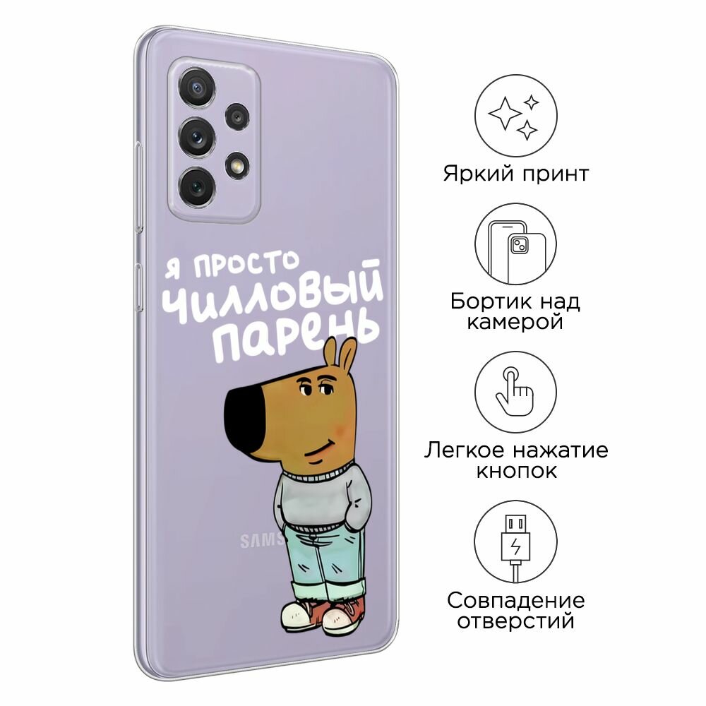 Чехол на Samsung Galaxy A73 / Самсунг Галакси А73 с принтом "Чилловый парень белый", прозрачный — фото 1