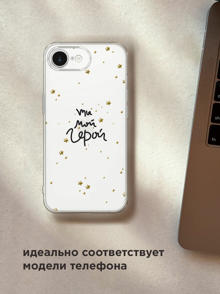 Чехол на Apple iPhone 16e/17e / Айфон 16е/17e с принтом "Мой герой 1 - 23 февраля", прозрачный — фото 1
