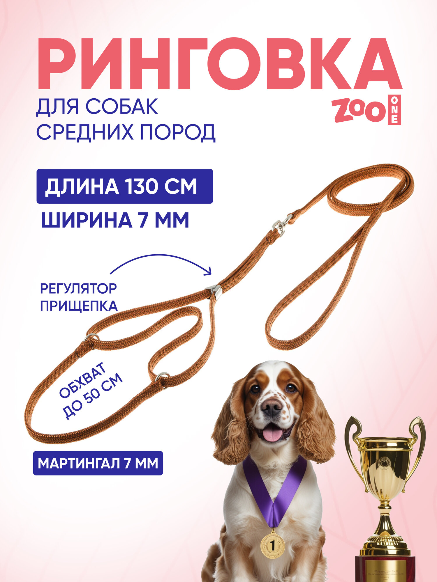 Ринговка для собак с прищепкой и мартингалом, обхват до 50 см, нейлон длина 130 см, светло-коричневая, ZooOne, 77LBR