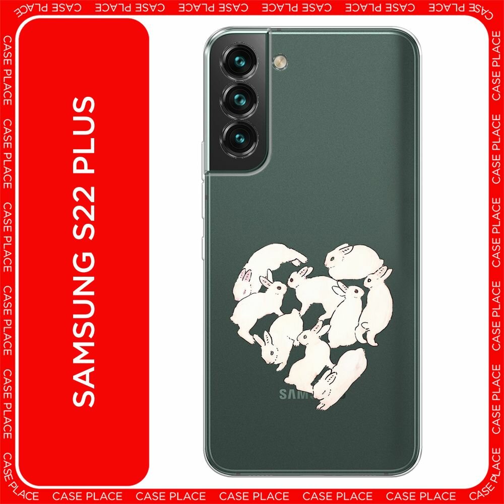 Чехол на Samsung Galaxy S22 + / Самсунг Галакси S22 Плюс с принтом "Сердечко из кроликов 2 - 8 марта", прозрачный