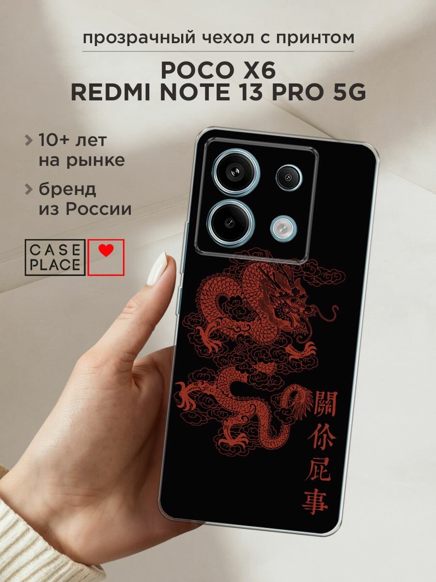 Чехол на Poco X6/Redmi Note 13 Pro 5G / Поко Х6/Сяоми Редми Нот 13 Про 5G с принтом "Красный дракон"