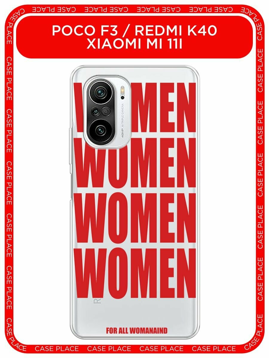 Чехол на Xiaomi Poco F3/Redmi K40/Mi 11i / Поко F3/Редми K40/Ми 11i с принтом "WOMEN", прозрачный