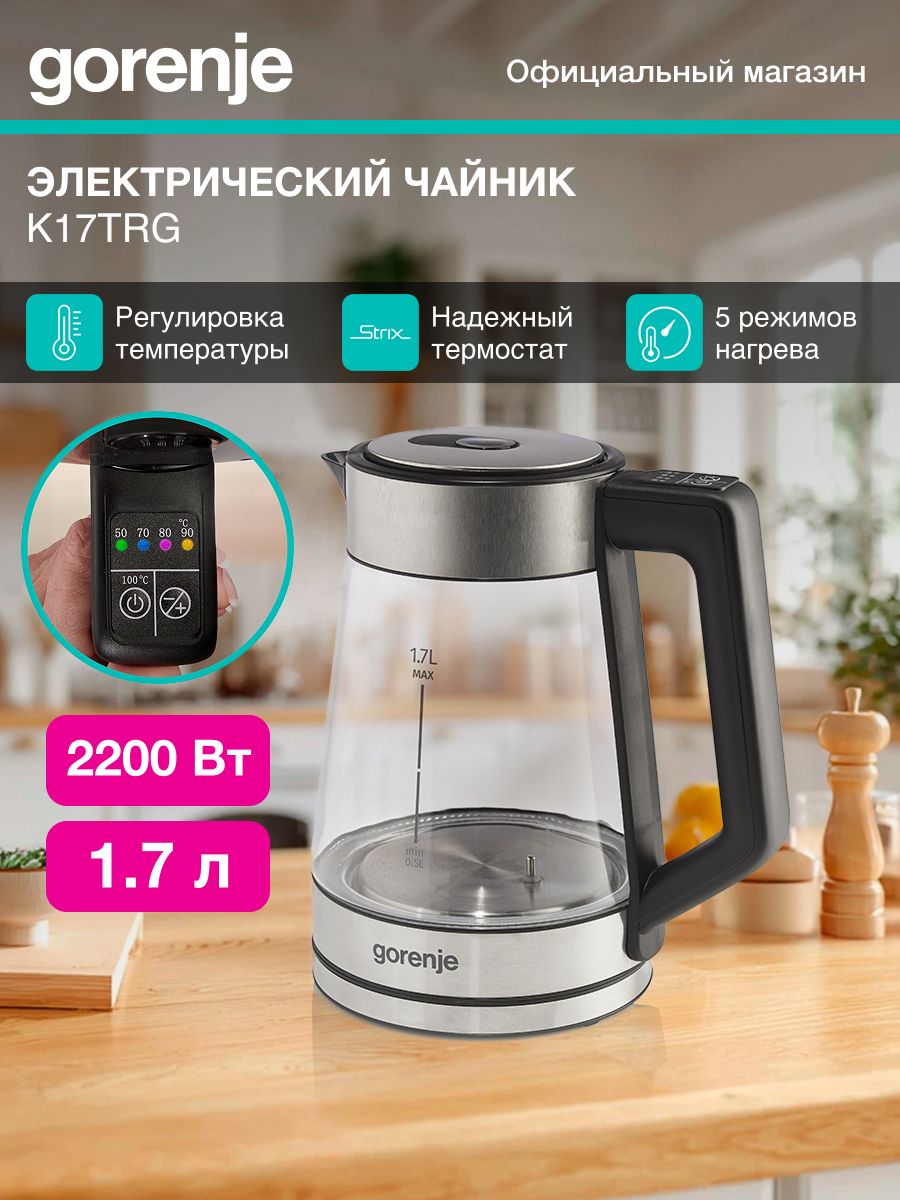 Чайник электрический Gorenje K17TRG серебристый, объём 1.7л, мощность 2200Вт, материал корпуса: металл/пластик