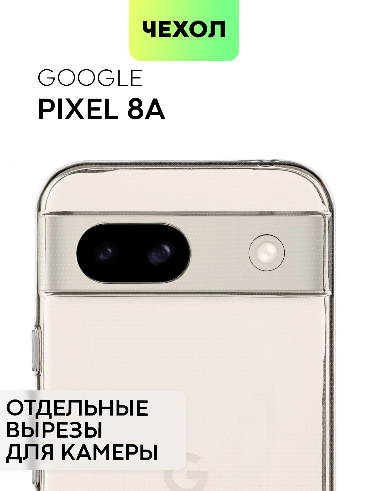 Силиконовый чехол Broscorp на Google Pixel 8a (Гугл Пиксел 8А) с защитой камеры, прозрачный