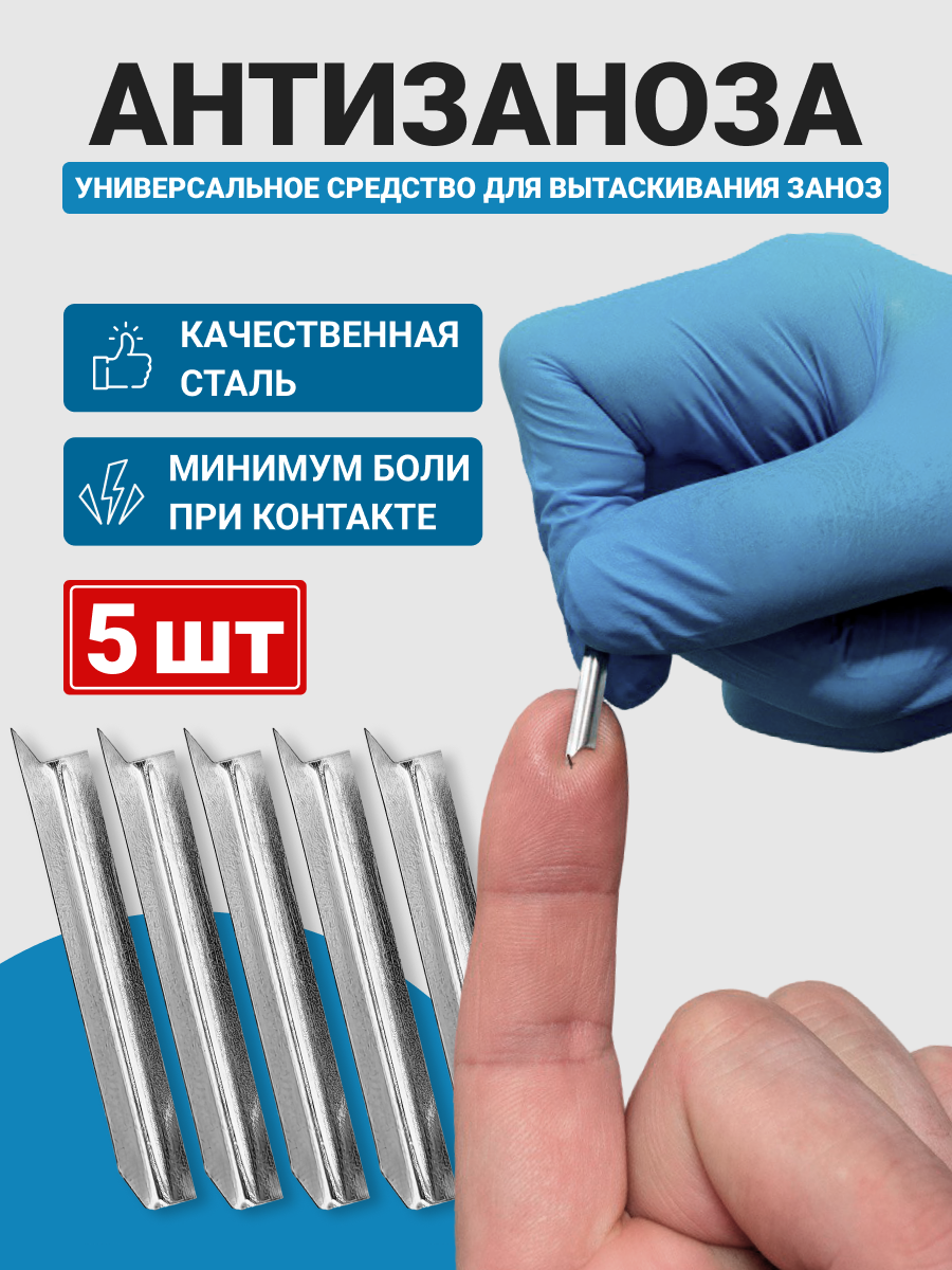 Анти заноза - универсальное средство для вытаскивания заноз (с боковым копьем)- 5 шт
