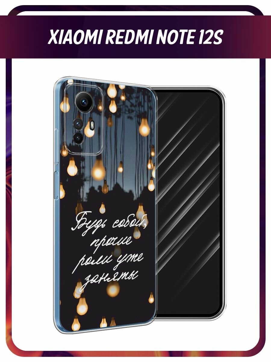 Чехол на Xiaomi Redmi Note 12S / Сяоми Редми Ноут 12S с принтом "Будь собой"