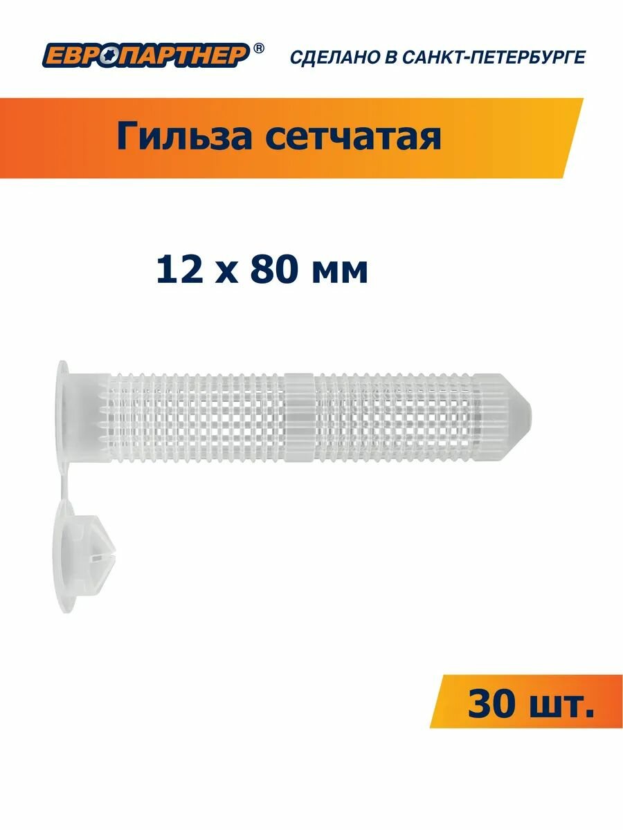 Гильзы для хим анкера сетчатая пластиковая 12*80 30шт