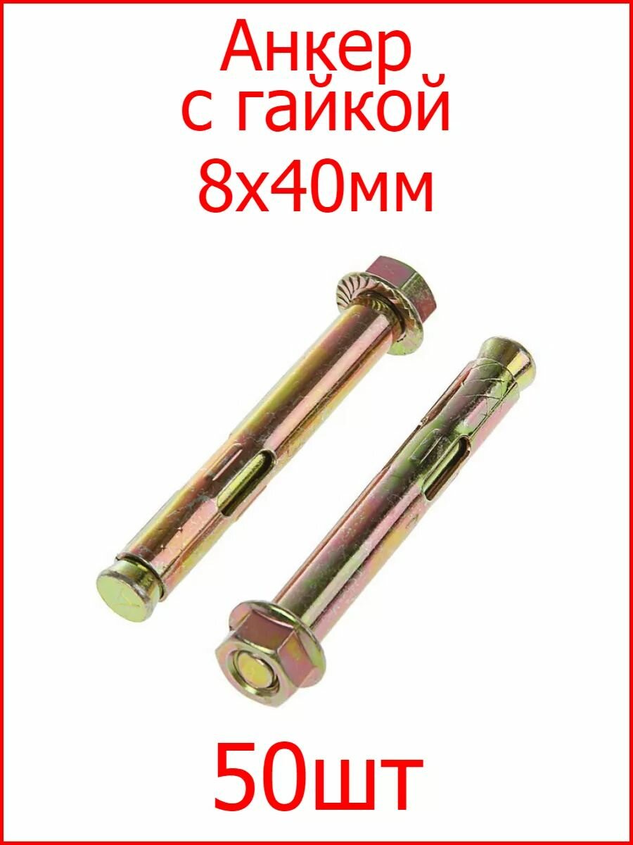 Анкер крепежный 8х40 с гайкой оцинкованный