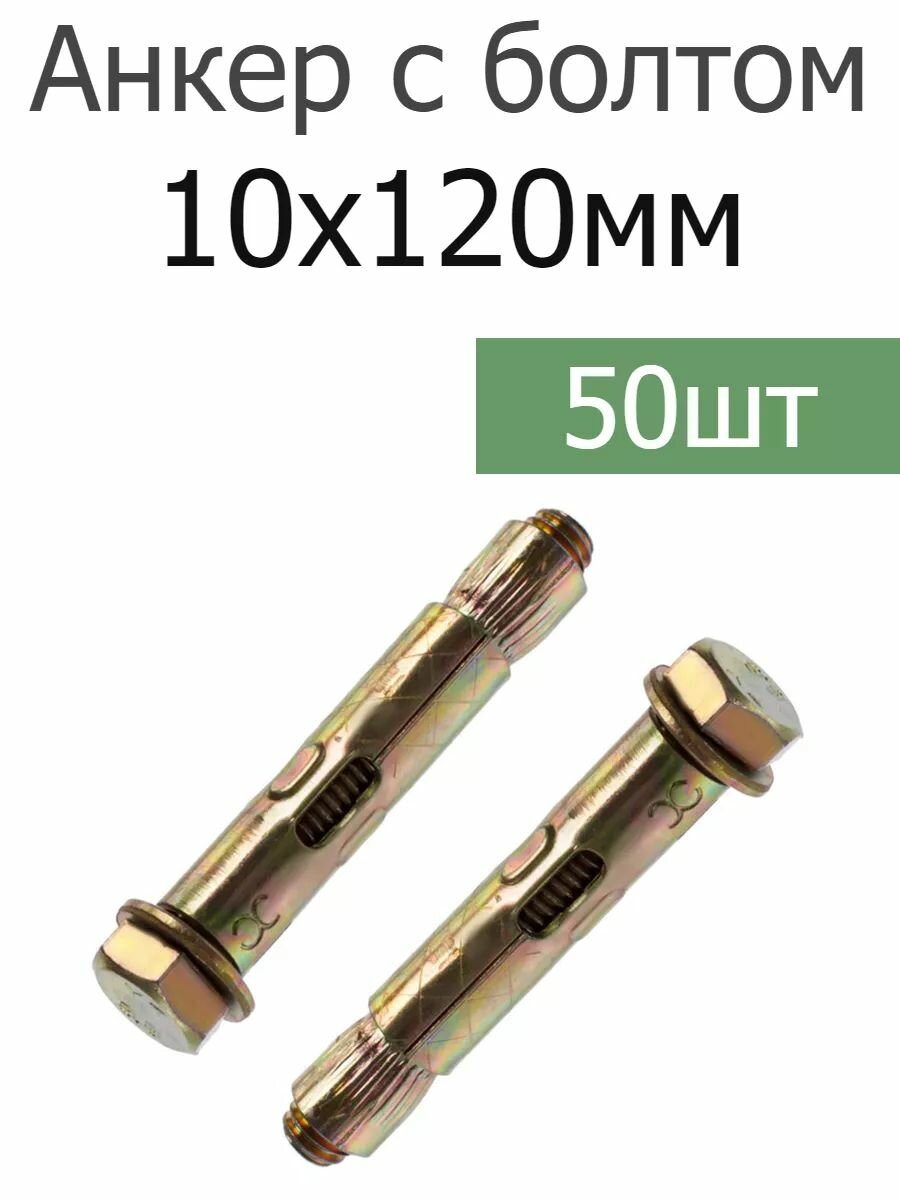 Анкер крепежный 10х120 с болтом оцинкованный