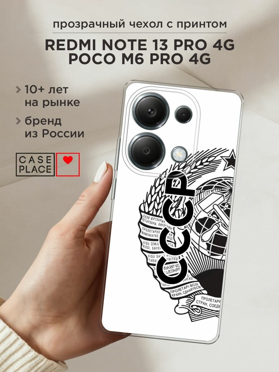 Чехол на Xiaomi Redmi Note 13 Pro 4G/Poco M6 Pro 4G / Сяоми Редми Нот 13 Про 4G/Поко М6 Про 4G с принтом "Герб СССР"