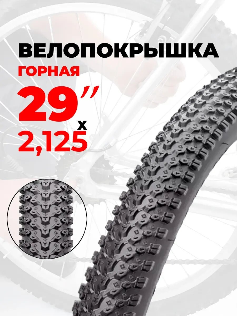 Покрышка велосипедная "Ежик", 29"х2.125 H-5129 , горная, грязевая, шипованная, чёрная