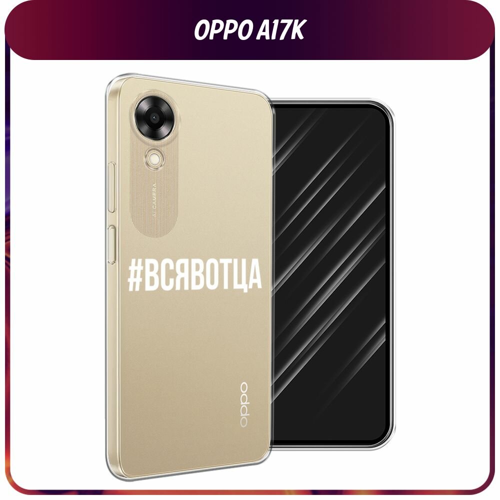 Чехол на Oppo A17K / Оппо A17K с принтом "Всявотца", прозрачный