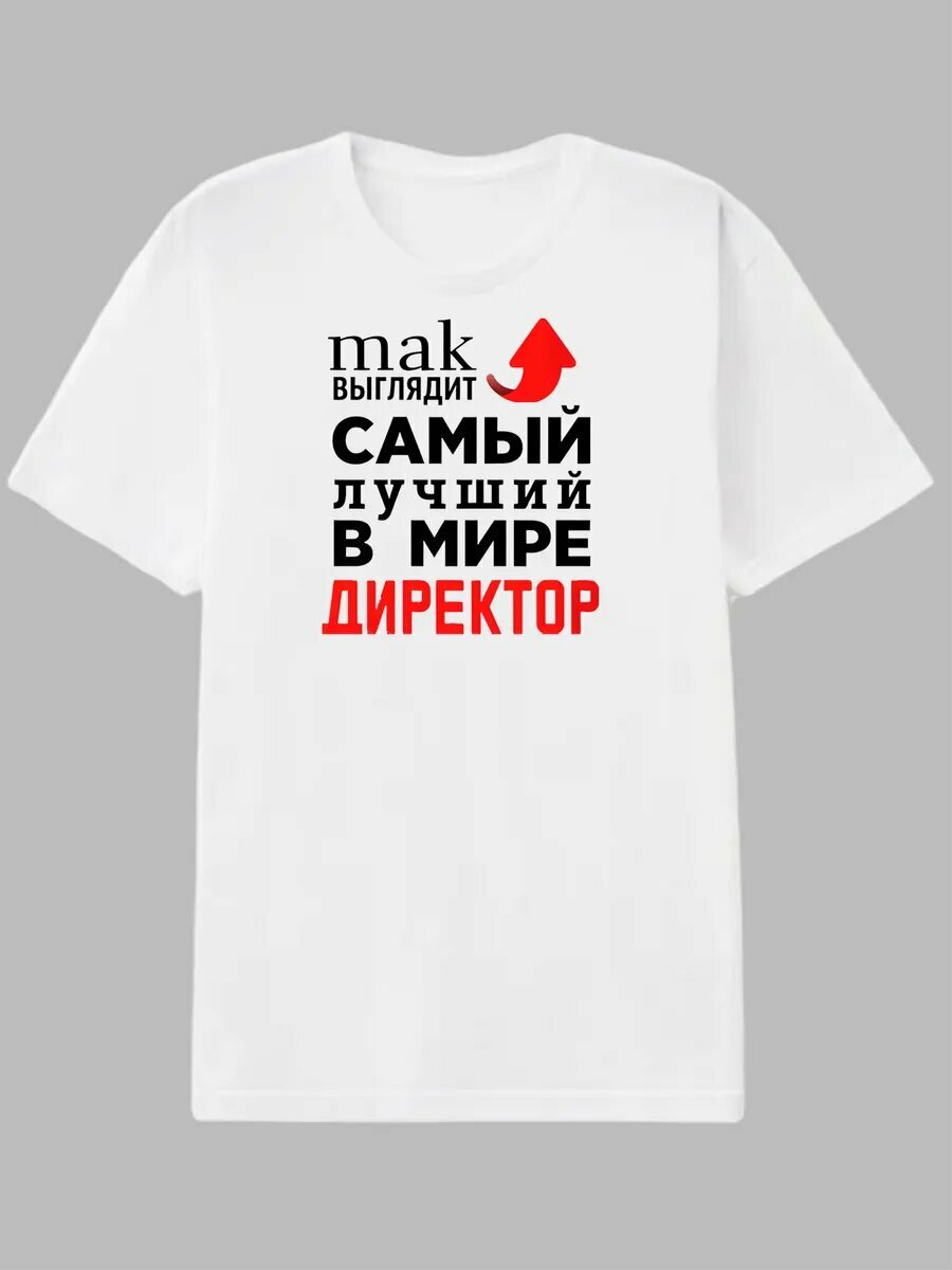 Футболка Футболкатак выгдядит самый лучший в мире директор