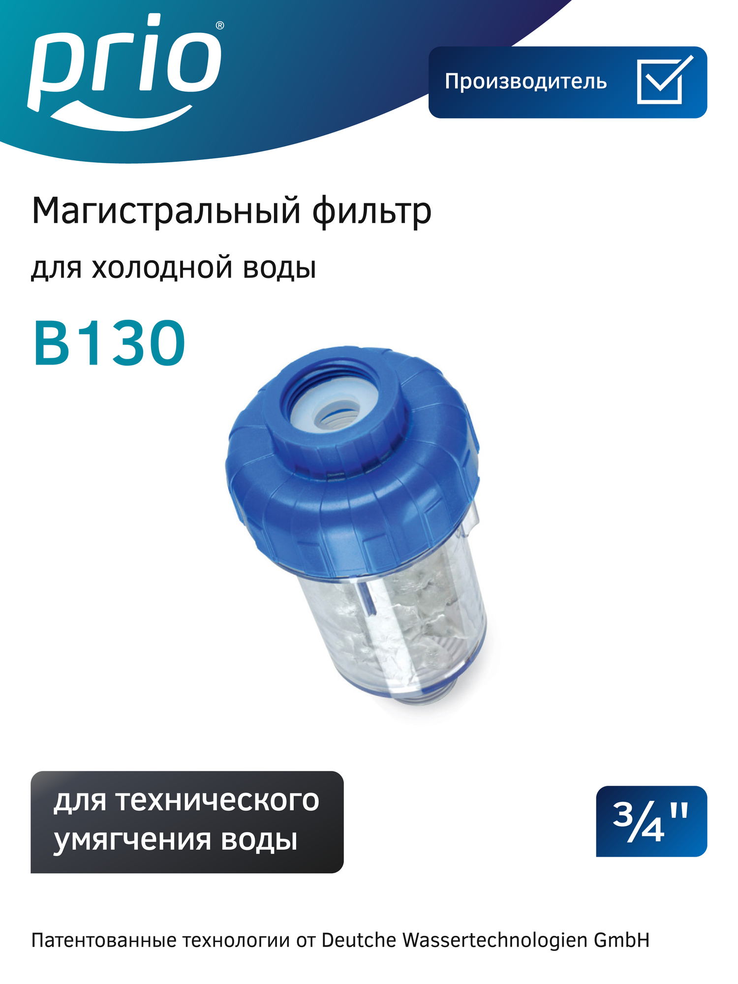 Магистральный фильтр для холодной воды Prio B130 (Умягчающий для стиральной или посудомоечной машины)