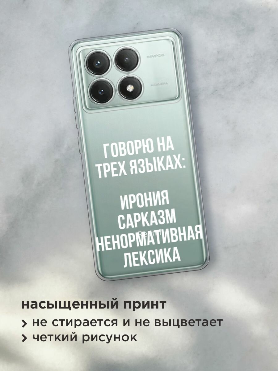 Чехол на Xiaomi Poco X6 PRO 5G / Поко X6 Про 5G с принтом "Мои языковые способности", прозрачный — фото 1
