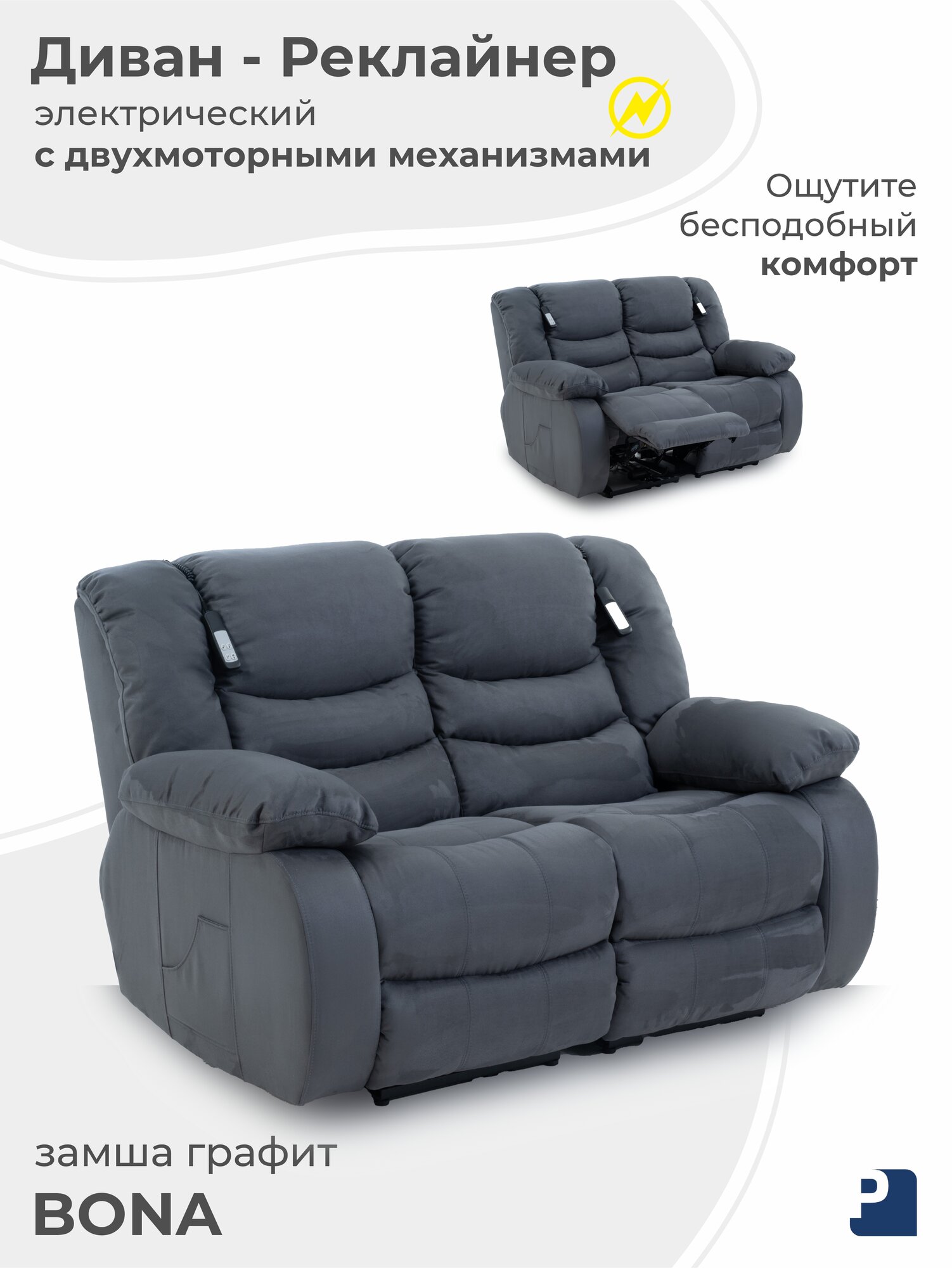 Диван реклайнер BONA двухместный электрический двухмоторный, замша графит, Мебельное бюро PEREVALOV