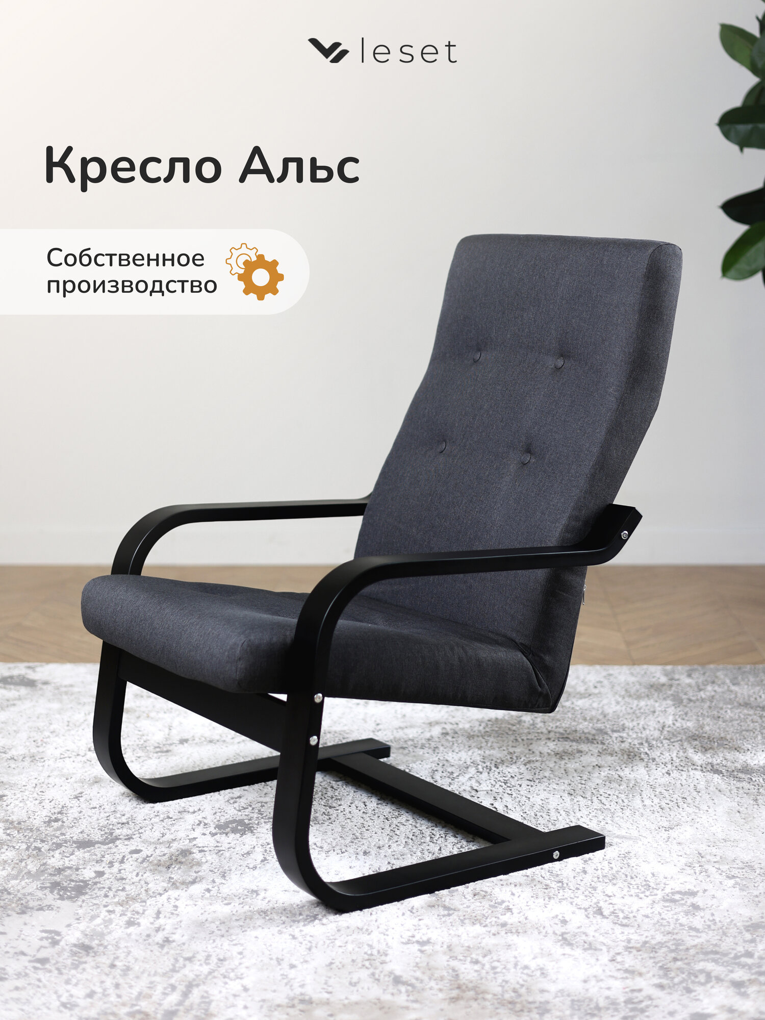 Кресло домой, для гостиной, для дачи, кресло на балкон Leset Альс , Венге, Ткань Savana Plus Grafit