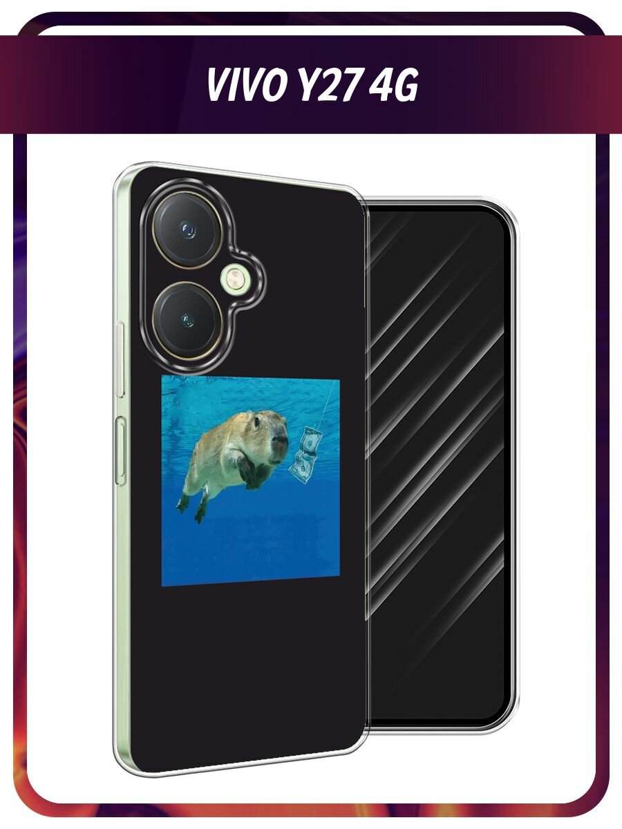 Чехол на Vivo Y27 4G / Виво Y27 4G с принтом Капибара в бассейне