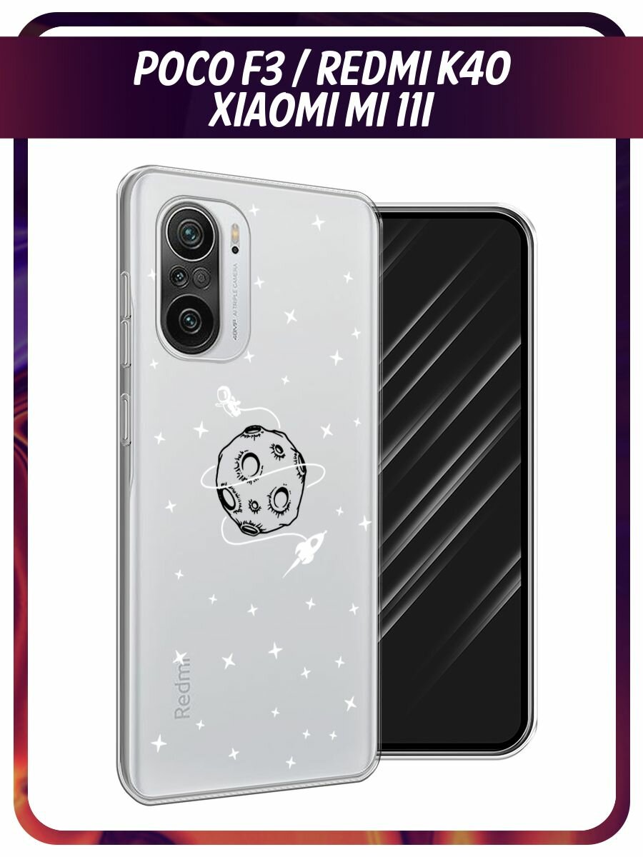 Чехол на Xiaomi Poco F3/Redmi K40/Mi 11i / Поко F3/Редми K40/Ми 11i с принтом "Полет вокруг луны", прозрачный