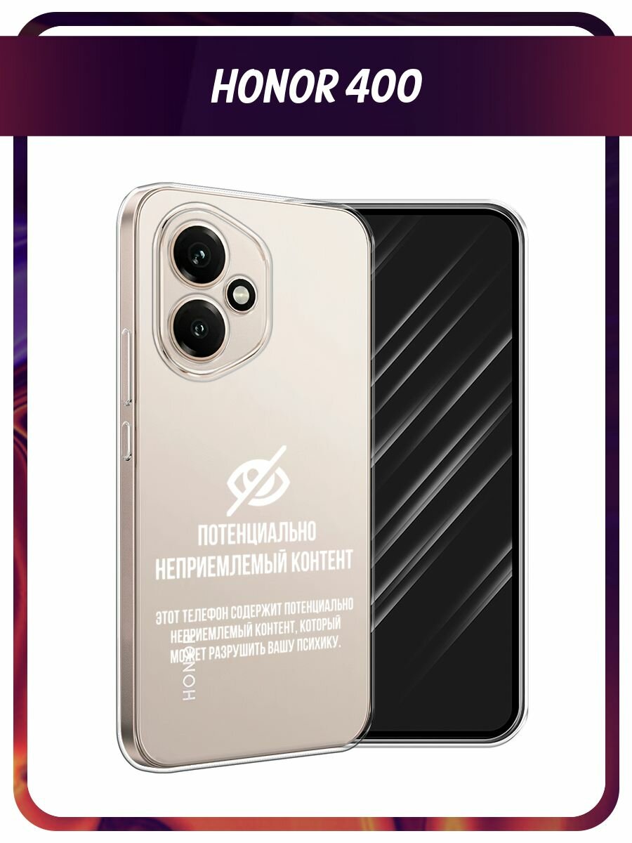 Чехол на Honor 400 / Хонор 400 с принтом "Неприемлемый контент", прозрачный