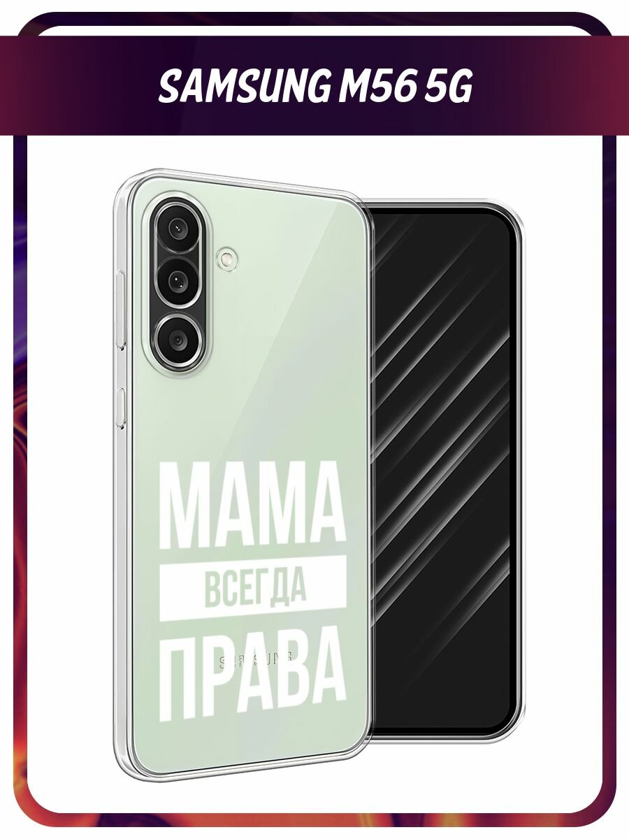 Чехол на Samsung M56 5G / Самсунг M56 5G с принтом "Мама права", прозрачный