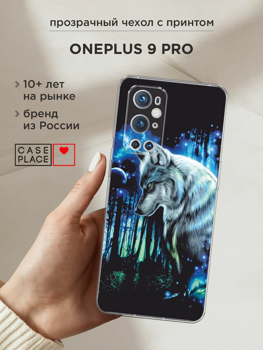 Чехол на OnePlus 9 Pro / ВанПлас 9 Про с принтом "Сказочный волк"