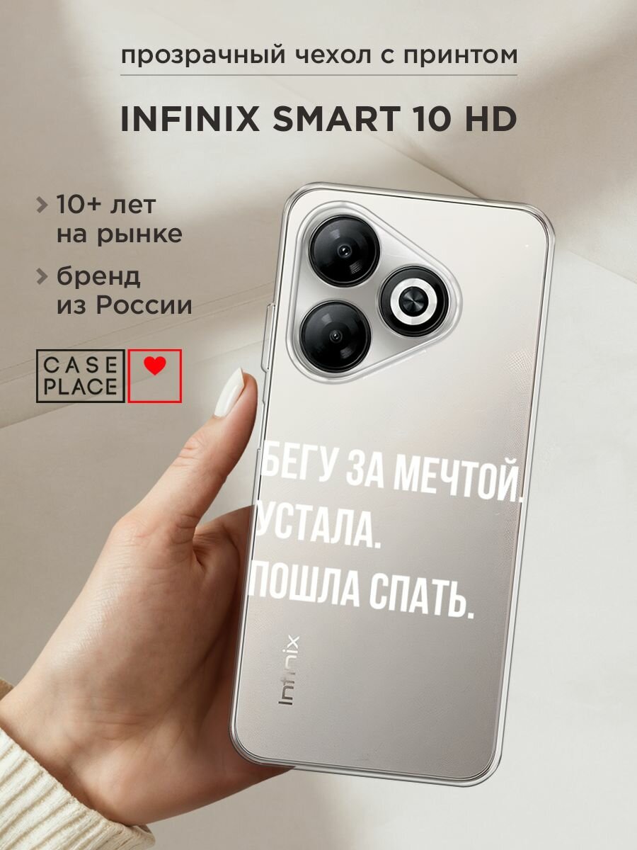 Чехол на Infinix Smart 10 HD / Инфиникс Смарт 10 HD с принтом "Целеустремленность", прозрачный