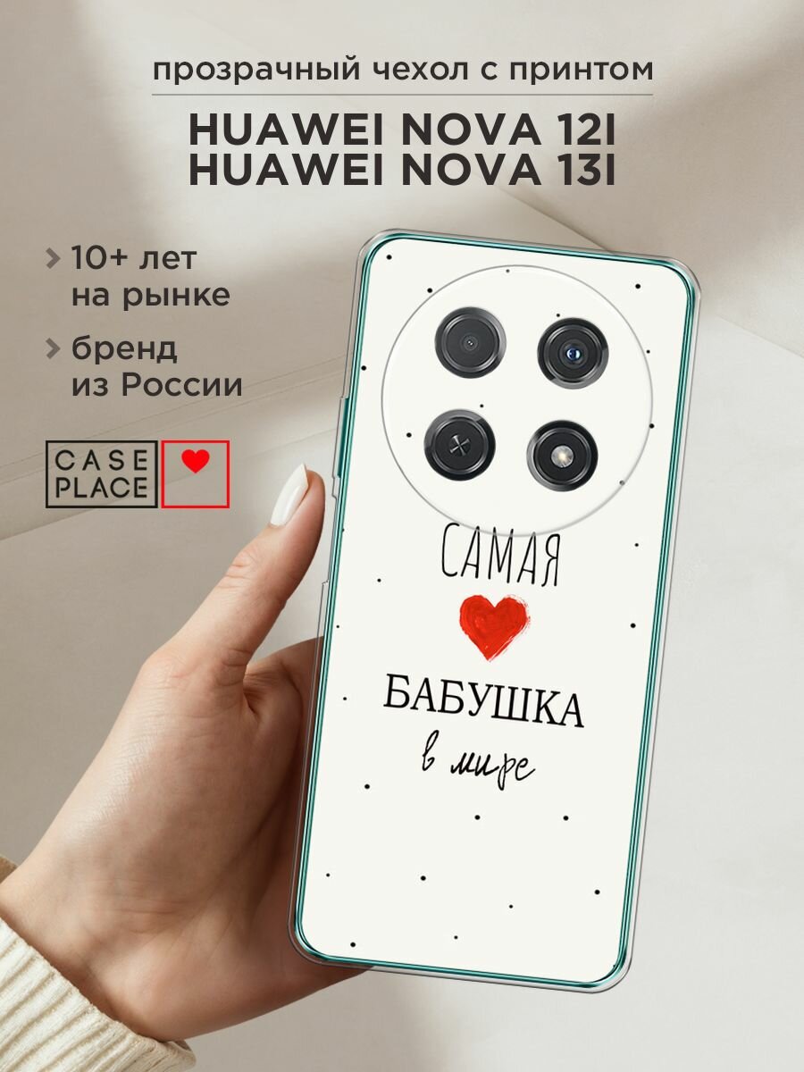 Чехол на Huawei Nova 12i/Nova 13i / Хуавей Нова 12i/Нова 13i с принтом "Самая любимая бабушка"