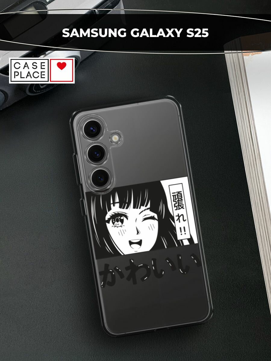 Чехол на Samsung Galaxy S25 / Самсунг S25 с принтом "Cute anime girl", прозрачный