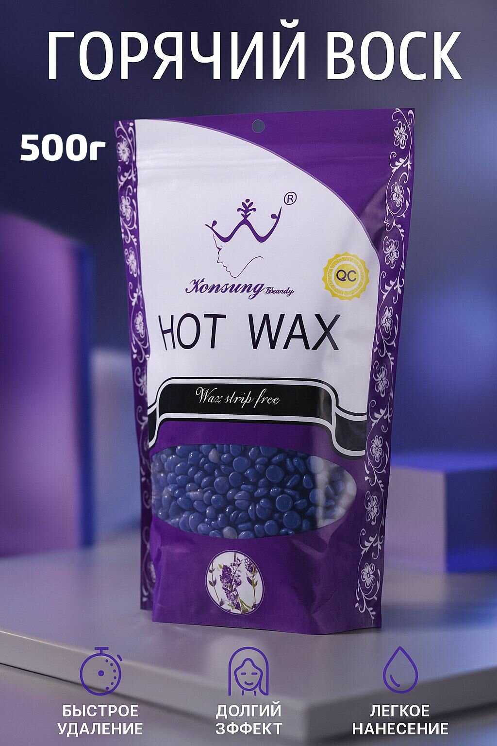 Воск пленочный для депиляции лаванда в гранулах 500 г