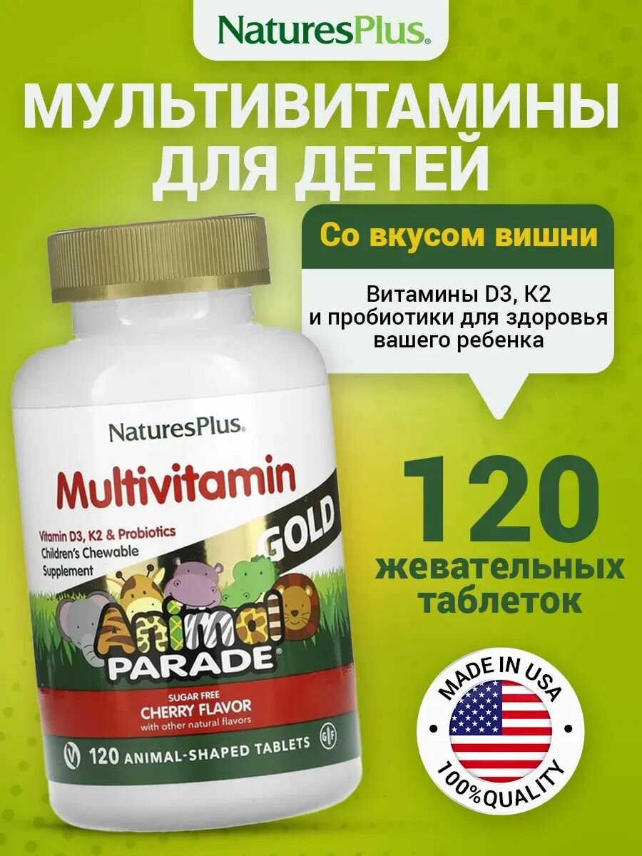 Natures Plus Animal Parade GOLD Multi детский мультивитаминный комплекс для иммунитета, вишневый вкус, 120 таблеток