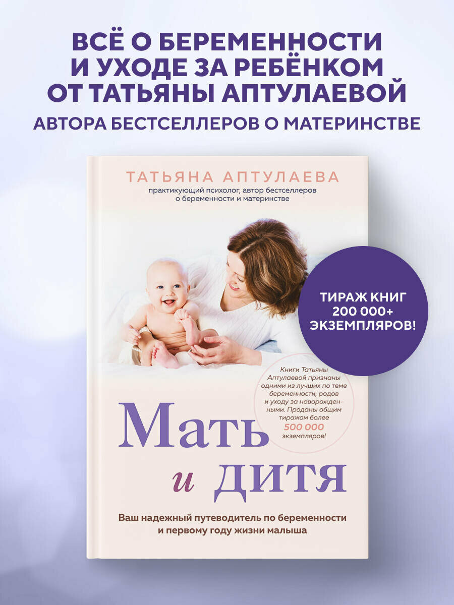 Аптулаева Т. Г. Мать и дитя. Ваш надежный путеводитель по беременности и первому году жизни малыша