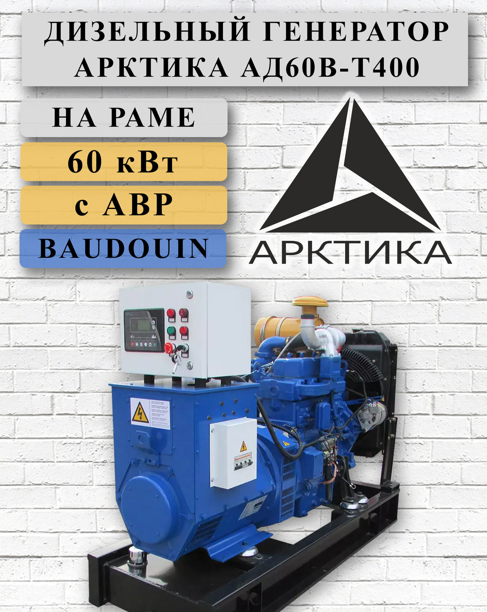 Дизельный генератор Арктика АД60B-Т400, двигатель Baudouin, 25 000 м/ч, 60 кВт, с АВР на раме