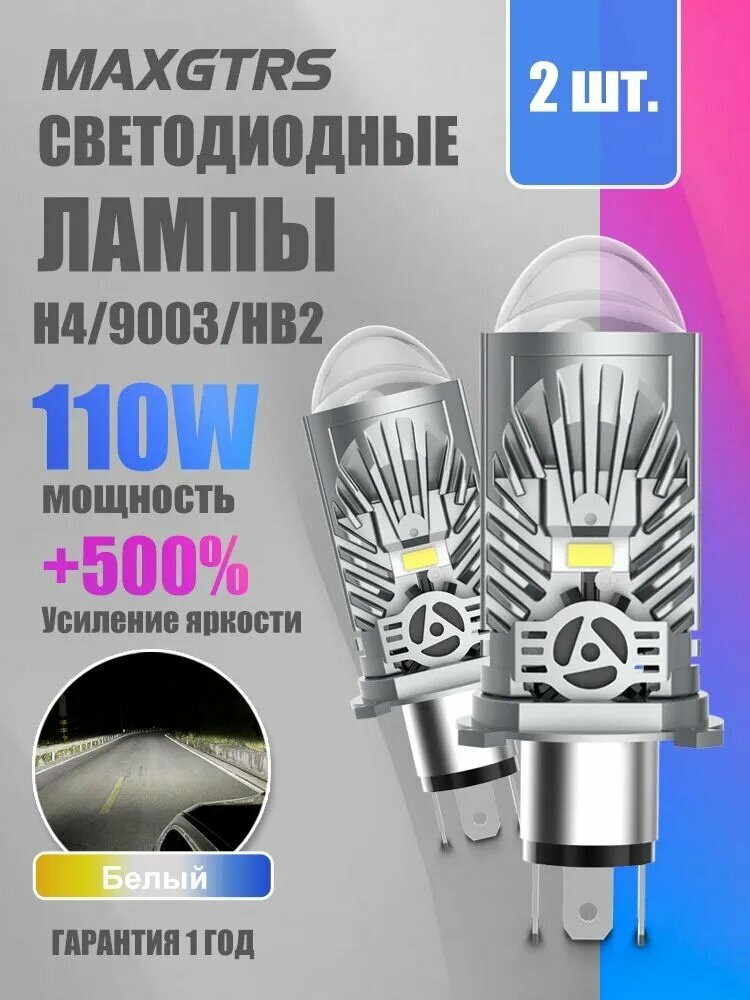MAXGTRS Лампа автомобильная H4, HB2, 2 шт. арт. 5311/H4/6000K/2 шт