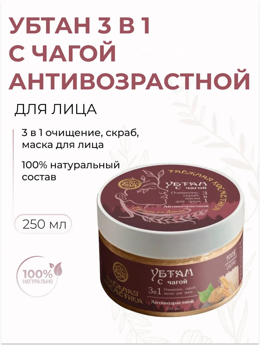 Убтан С чагой антивозрастной 3в1 скраб маска для лица