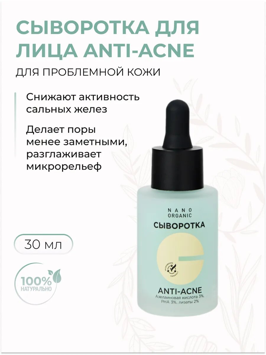 Сыворотка для лица от прыщей Anti Acne для проблемной кожи