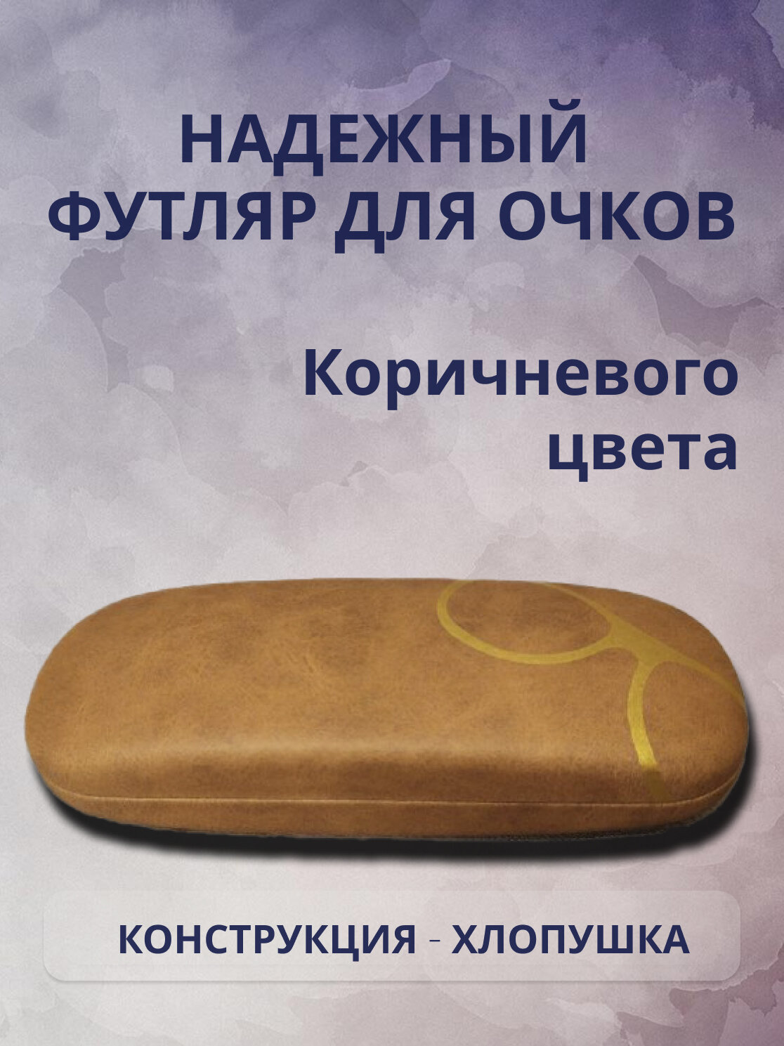 Футляр для очков, Чехол для очков, Очечник, Хлопушка, Коричневый, с Салфеткой