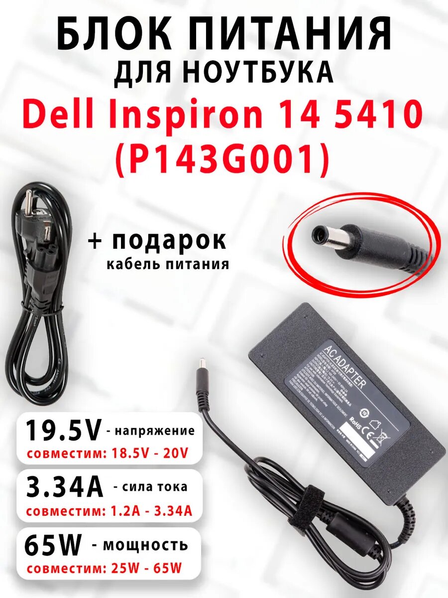Зарядка для ноутбука Dell Inspiron 14 5410 (P143G001)