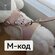 Шлейка1 штМ-код