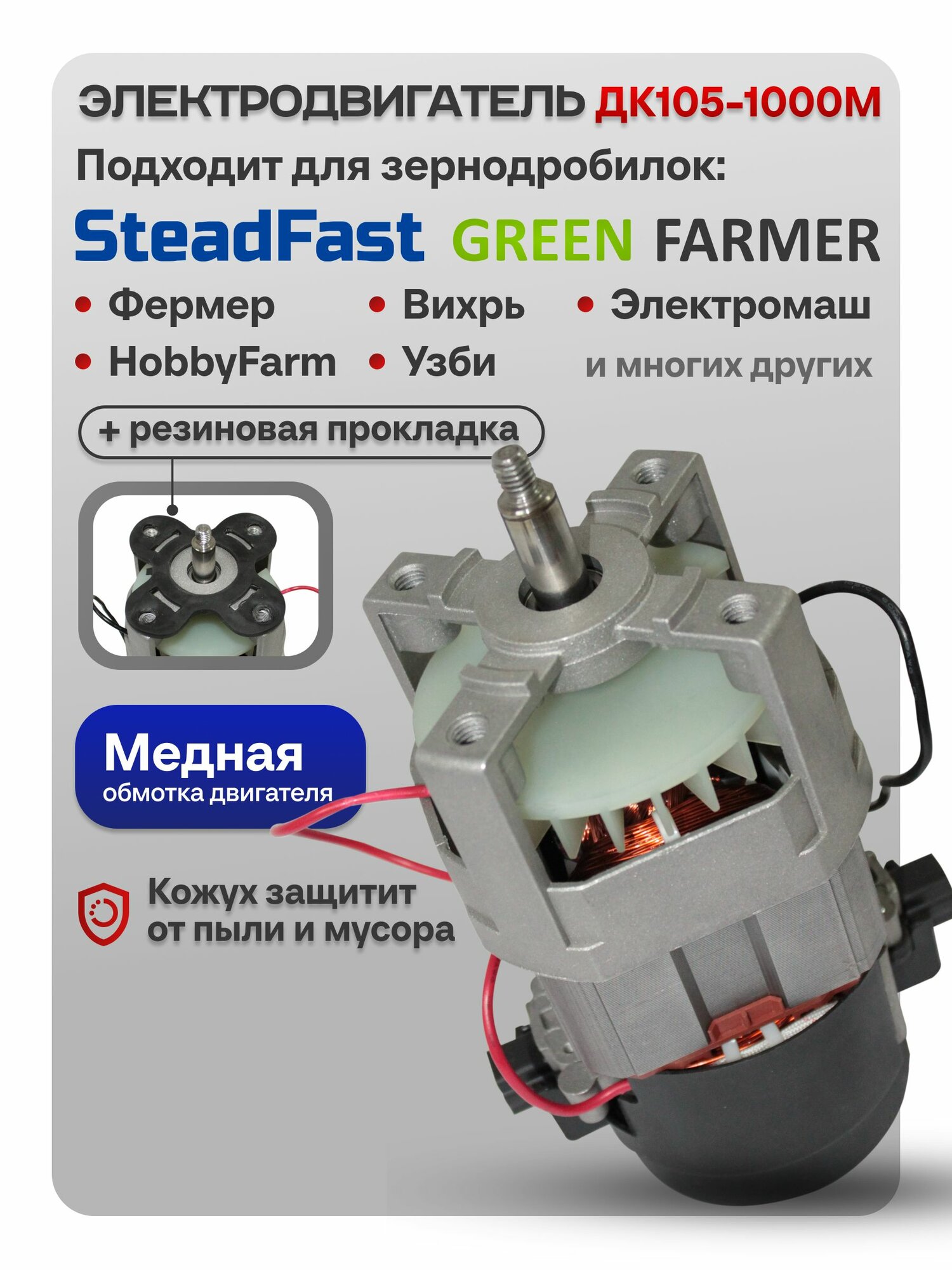 Электродвигатель ДК105-1000М для зернодробилок Green Famer, SteadFast, HobbyFarm, Фермер, ТермМикс, Электромаш, УЗБИ, Вихрь и других, мощность 1000 Вт, для дробилок, кормоизмельчителей