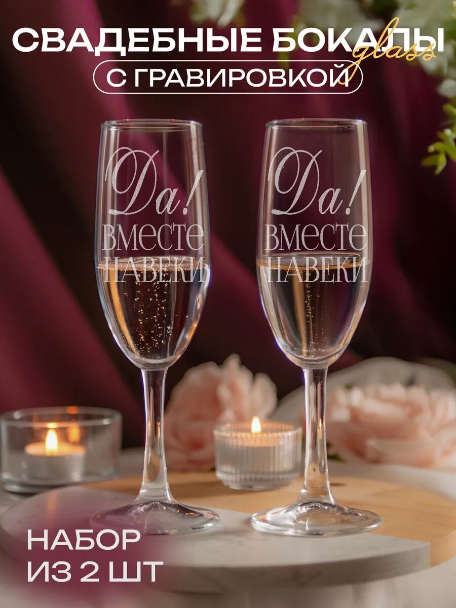 Бокалы на свадьбу Да Навеки