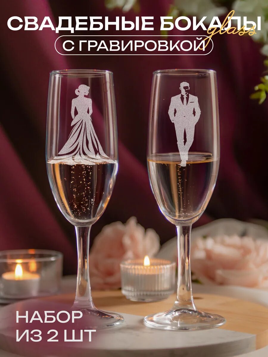 Бокалы с гравировкой на свадьбу Силуэт (муж и жена)