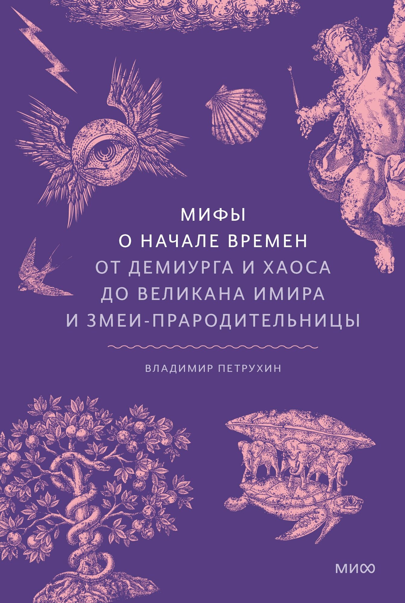 Мифы о начале времен. От Демиурга и Хаоса до великана Имира и Змеи-прародительницы