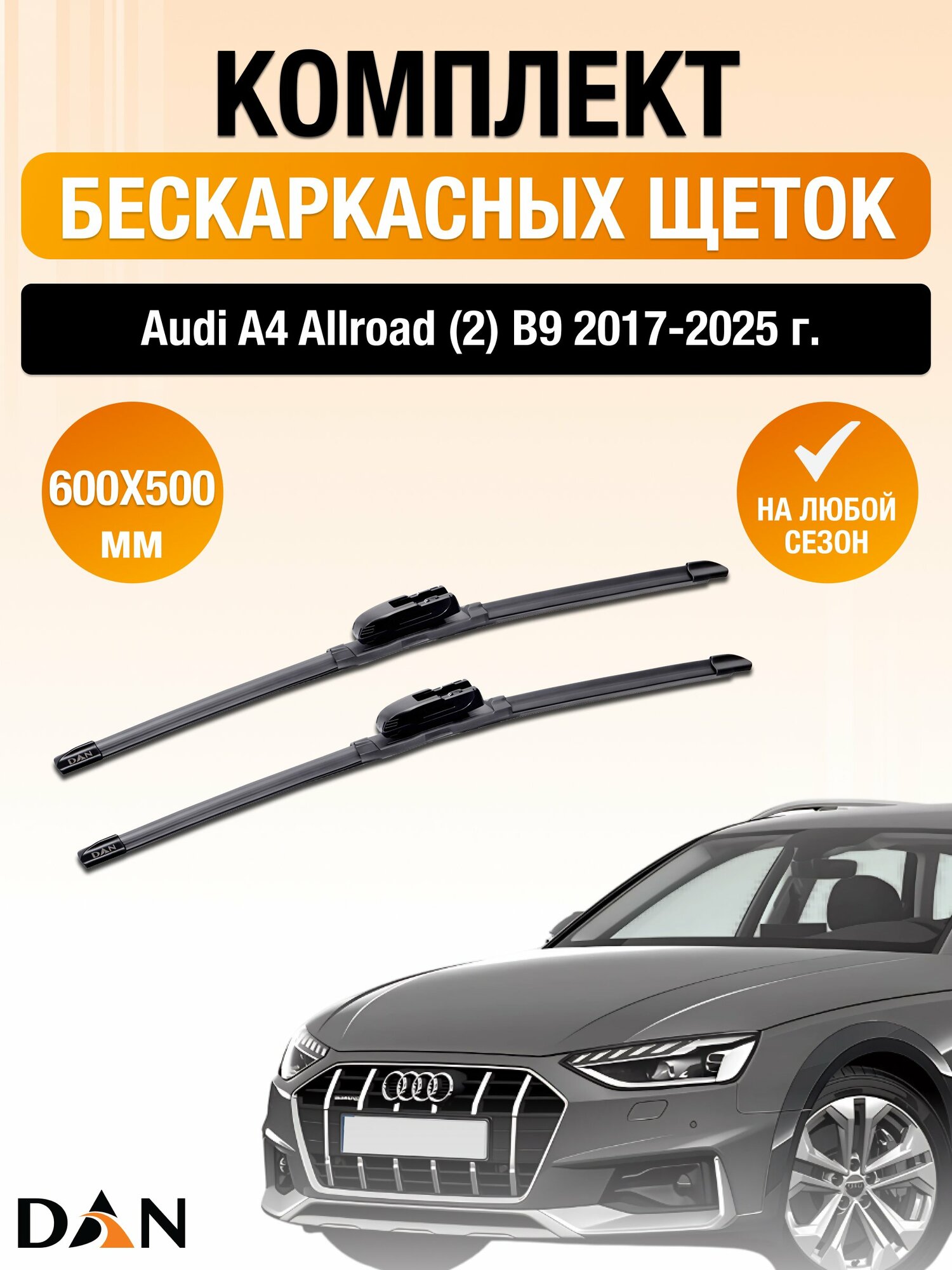 Дворники бескаркасные на Audi A4 Allroad (2) B9 / 2017-2025 / Комплект щеток стеклоочистителя 600 500 мм Ауди А4 Аллроад DAN