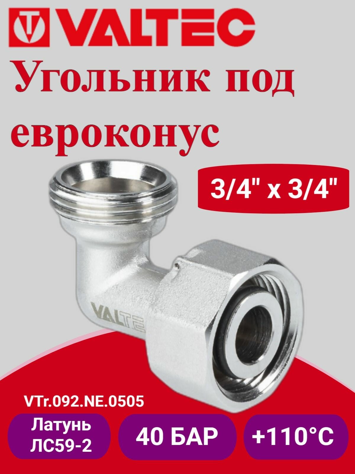Угольник под евроконус 3/4"(EK вн. р.)х3/4"(EK нар. р.) VTr.092. NE.0505 VALTEC