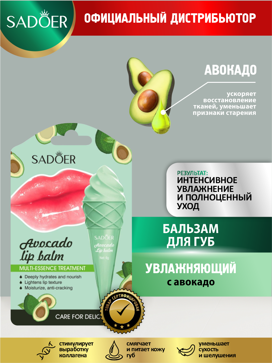 Увлажняющий бальзам для губ Sadoer с авокадо 6 гр.